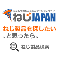 鉄 耐薬品性 弱電 関西の製品一覧(0から0件目)｜ねじ製品検索｜ねじJAPAN